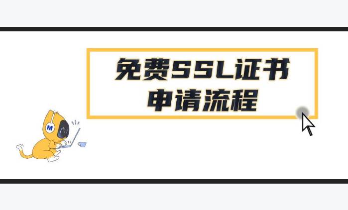 5分钟教你搞定HTTPS！（附免费SSL证书申请流程） | 慢慢来数字营销